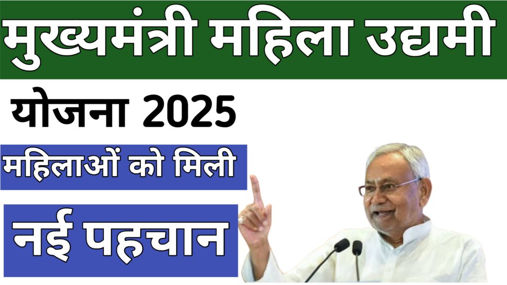 CM MAHILA UDYAMI YOJANA 2025-मुख्यमंत्री महिला उद्यमी योजना 2025 महिला ...